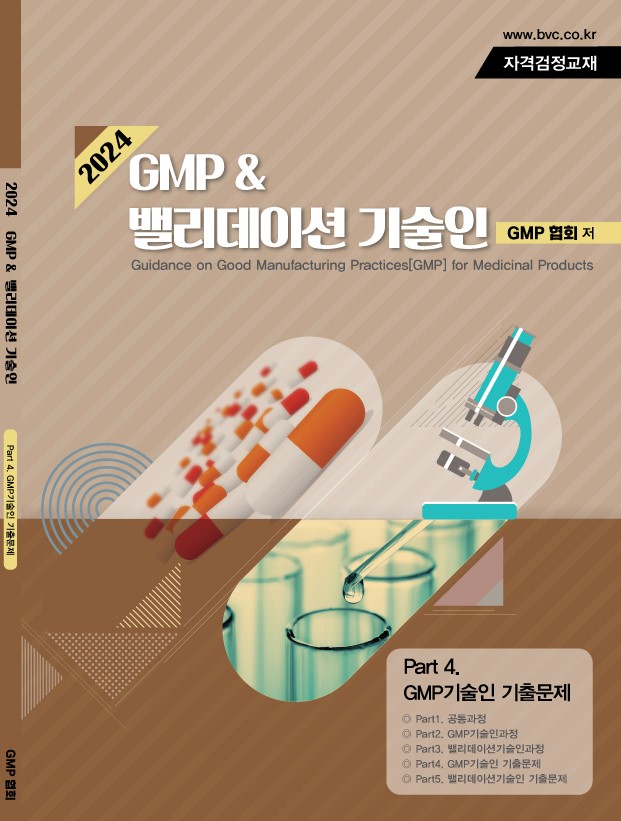 한국GMP아카데미 _ 교재구매